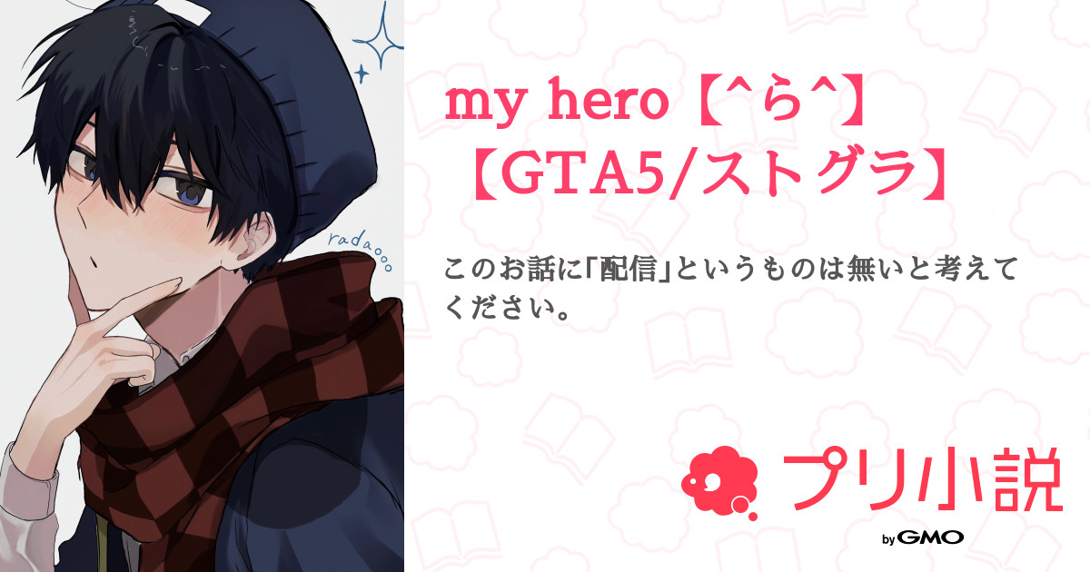 第8話：Day.2（my hero【^ら^】【GTA5/ストグラ】）｜無料スマホ夢小説ならプリ小説 byGMO